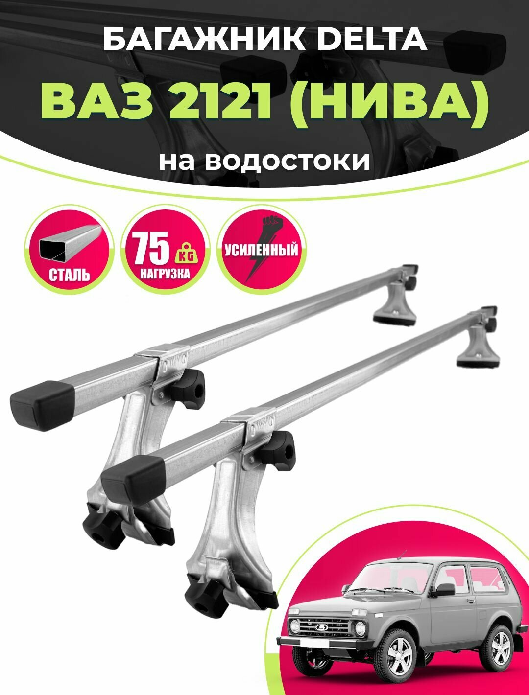 Багажник для ВАЗ 2121 (Нива) на крышу за водостоки DELTA : 2 - рейки (20х30) 1,4м, дуги и стойки оцинкованные.