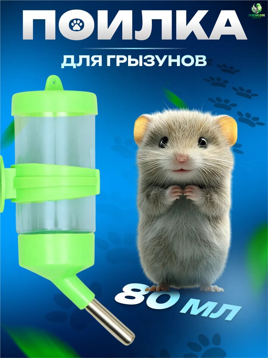 Поилка для грызунов Пижон, вертикальная, с шариковым клапаном, 80 мл