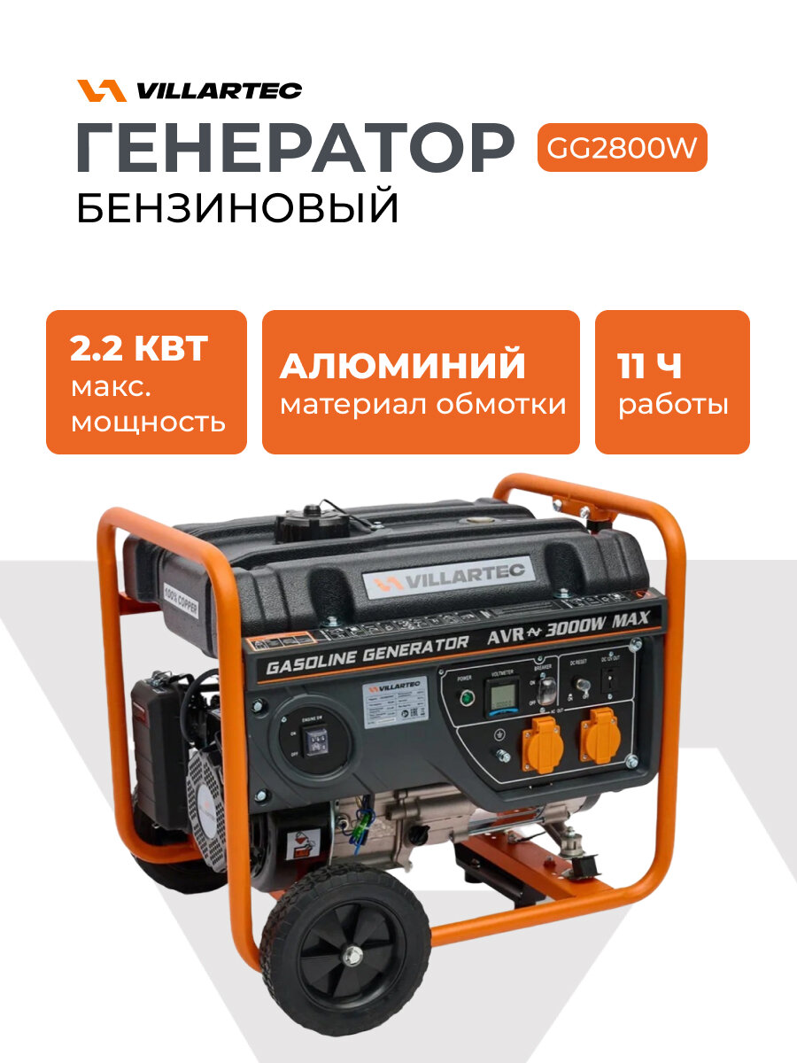 Генератор бензиновый VILLARTEC GG 2800W 2квт