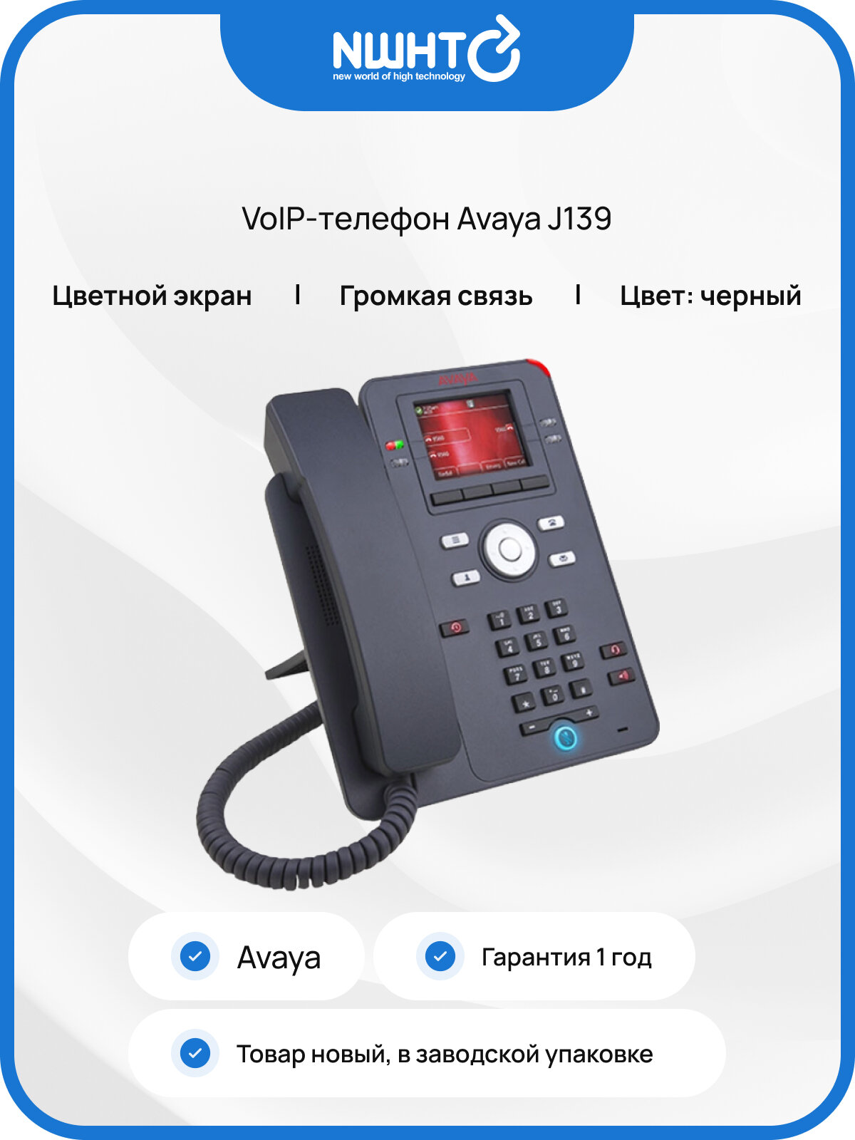 VoIP-телефон Avaya J139, SIP, Web-интерфейс, PoE, 2 линии, цветной LCD-дисплей