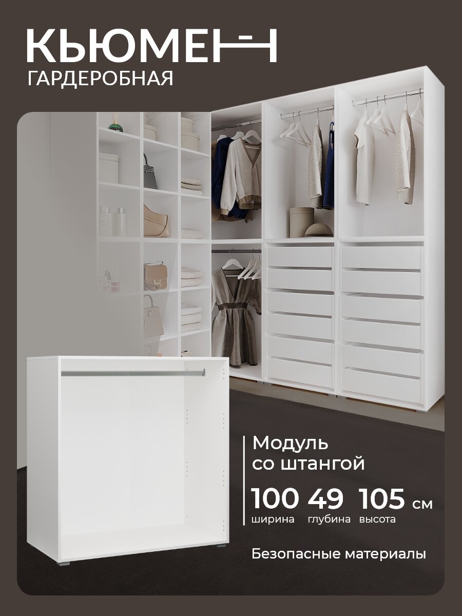 Гардеробный шкаф со штангой Асти 100 см модульная система хранения