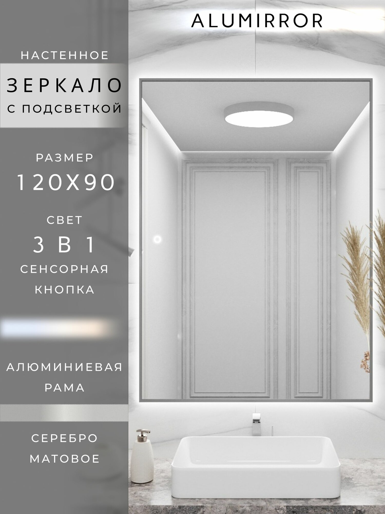 Зеркало в ванную 120х90 см. серебро с подсветкой сенсорное настенное ALUMIRROR
