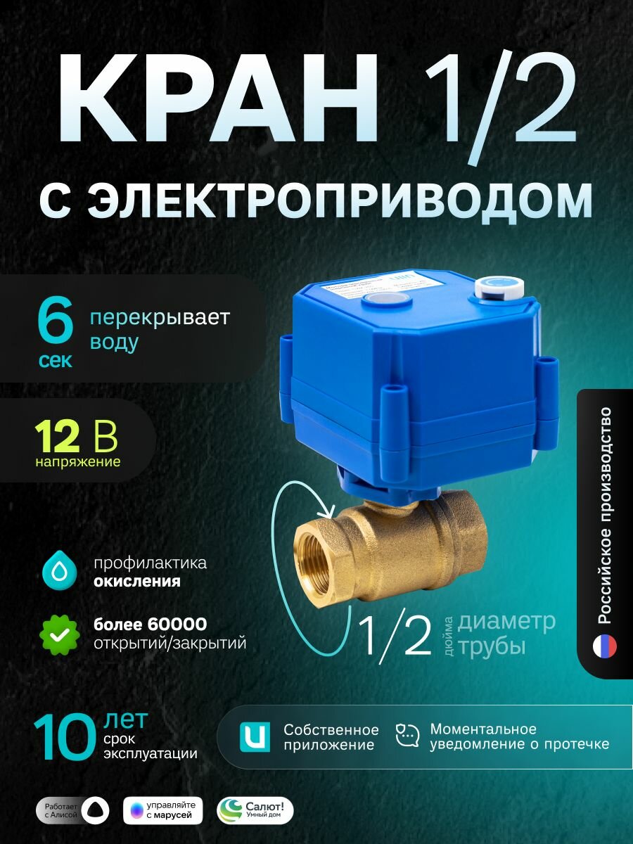 Кран шаровой с электроприводом Ujin Aqua-Drive 1/2 12В латунный- для системы водоснабжения: автоматическое управление, защита от протечек, умный дом
