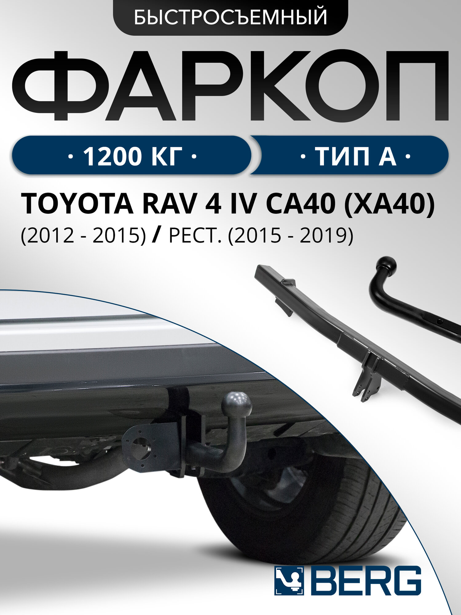 Фаркоп Berg для Toyota RAV4 (Тойота РАВ 4) CA40 2012-2019, шар A, 1200/75 кг, F.5711.001
