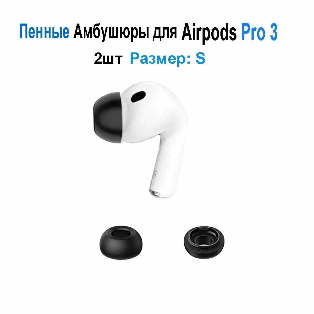 Пенные Амбушюры для наушников AirPods Pro 3 насадки ( Размер S )