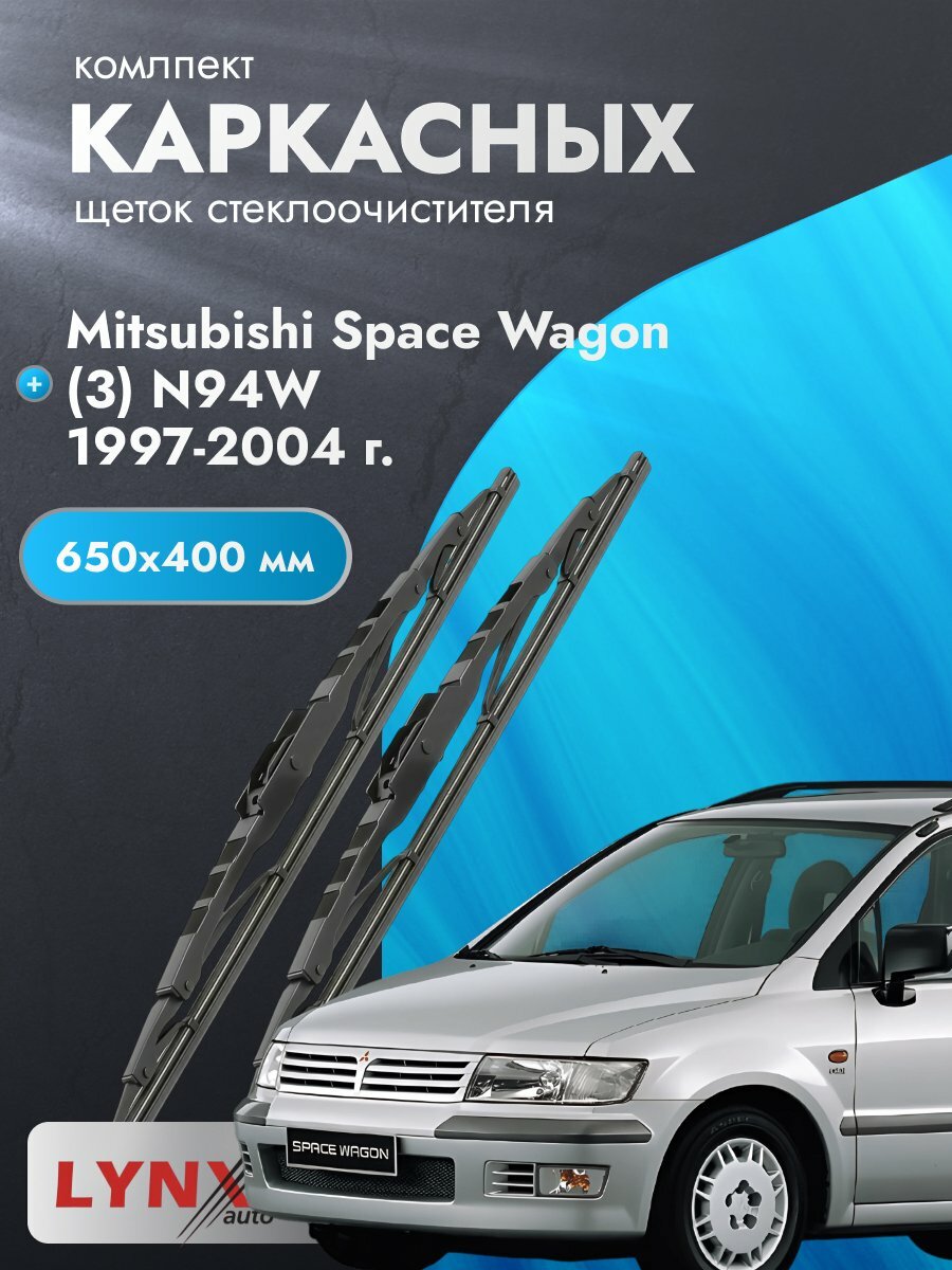 Дворники каркасные для Mitsubishi Space Wagon (3) N94W / 1997-2004 / Комплект щеток стеклоочистителя 650 400 мм Мицубиси Спэйс Вэгон