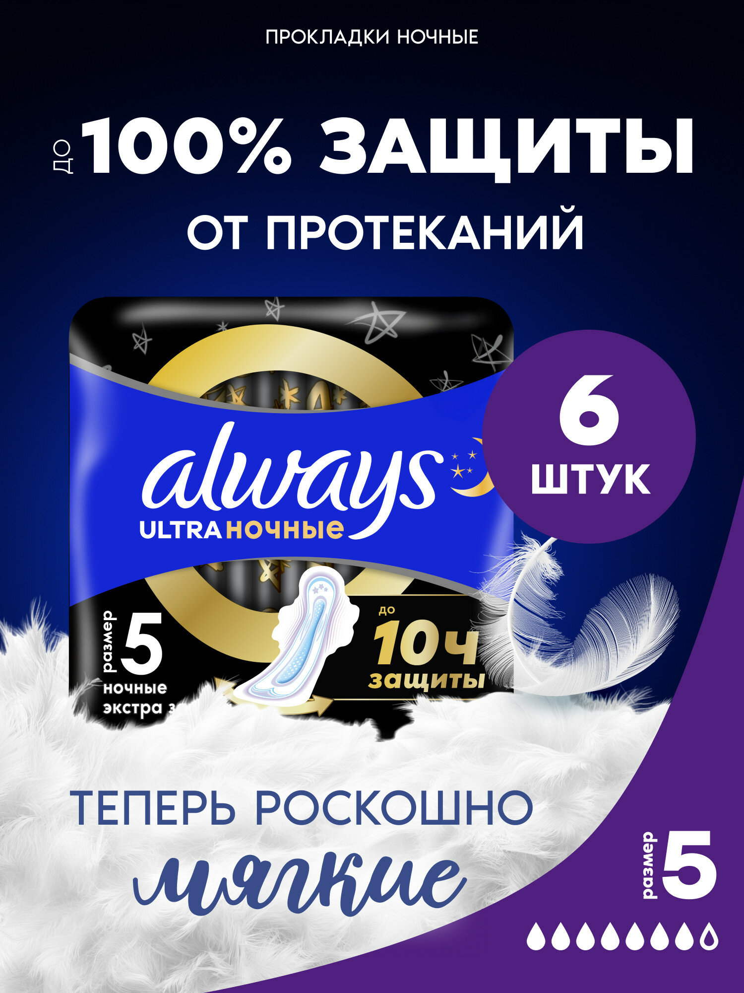 Женские гигиенические прокладки с крылышками Always Ultra Secure Night, 6 шт.