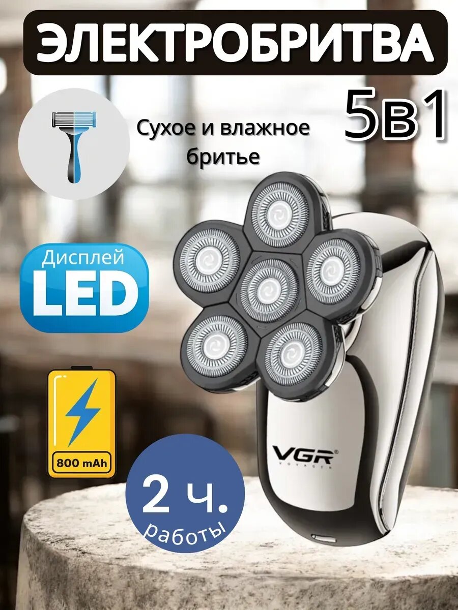 Электробритва 5в1