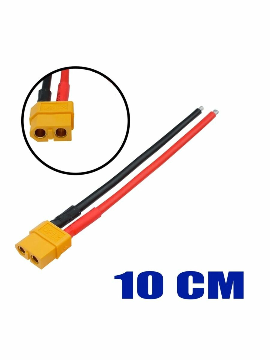 Разъем XT60H с проводом 14AWG 10см мама