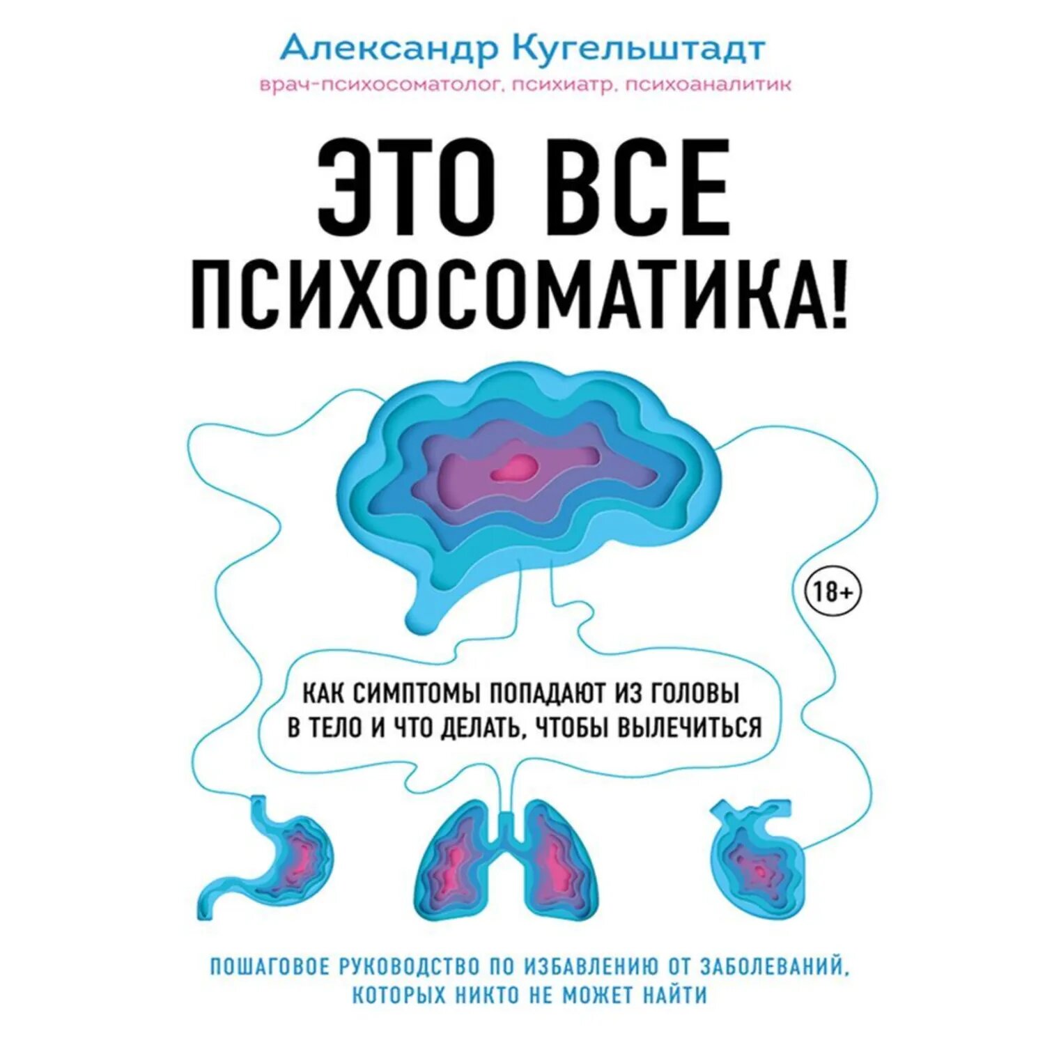 Это все психосоматика! Как симптомы попадают из головы в тело и что делать, чтобы вылечиться [Аудиокнига]