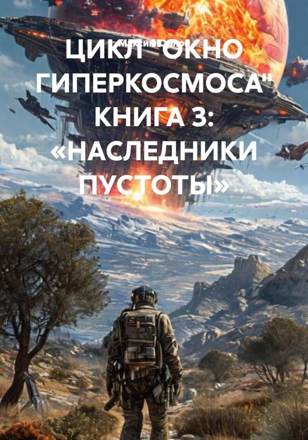 Цикл «окно гиперкосмоса» книга 3: «наследники пустоты» [Цифровая книга]