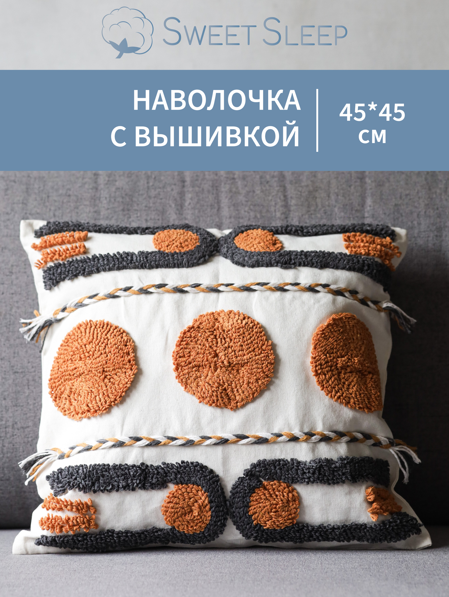 Декоративная наволочка Sweet Sleep Home Decor, 45x45 см, хлопок