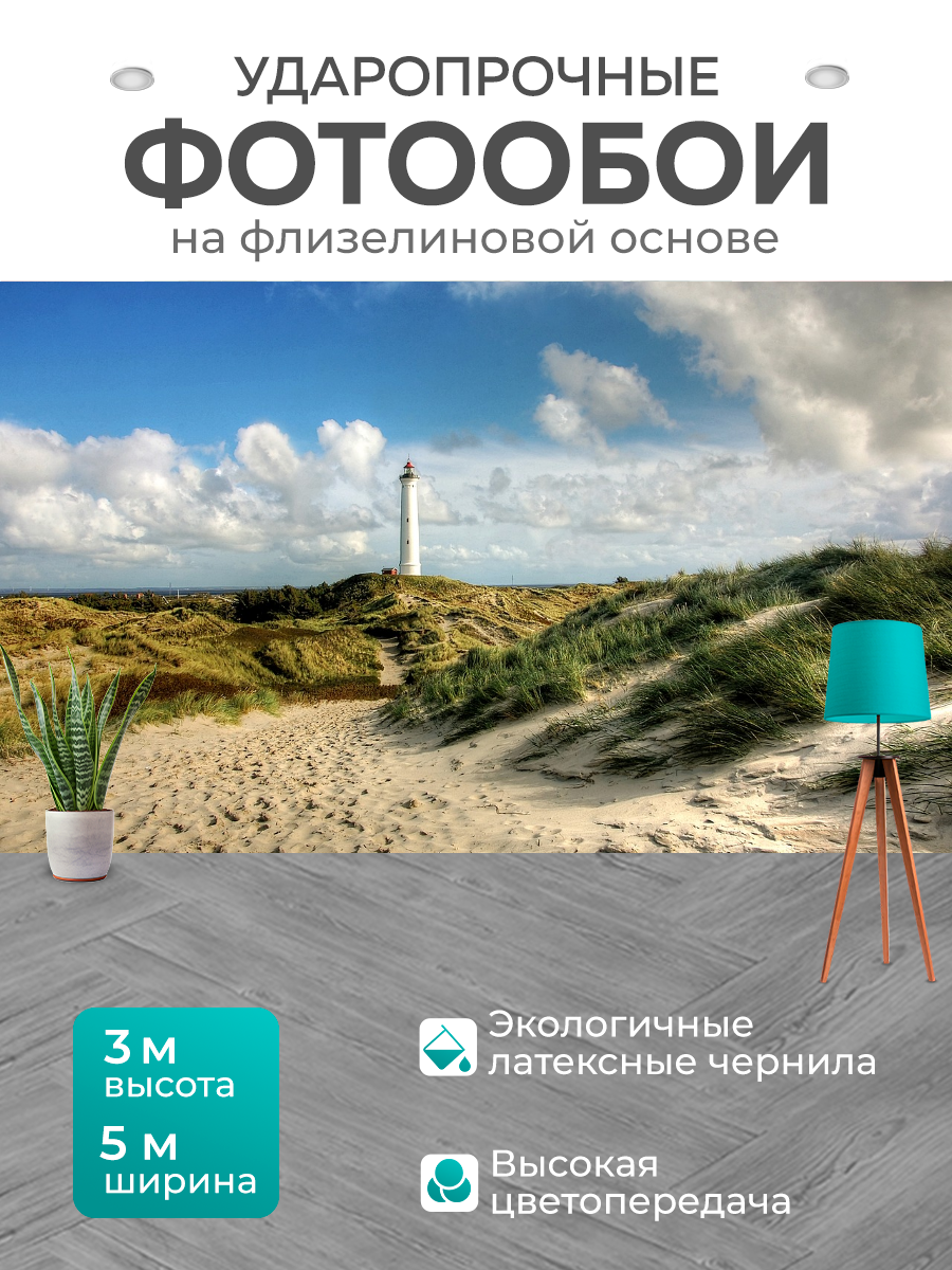Фотообои моющиеся ударопрочные "Маяк, пляж, море" 500x300 см. флизелиновые на стену