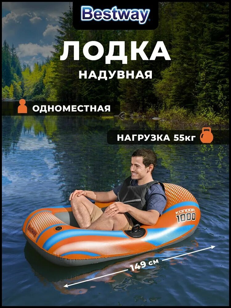 Надувная лодка одноместная Bestway Кondor 1000 149*85 см для рыбалки и катания
