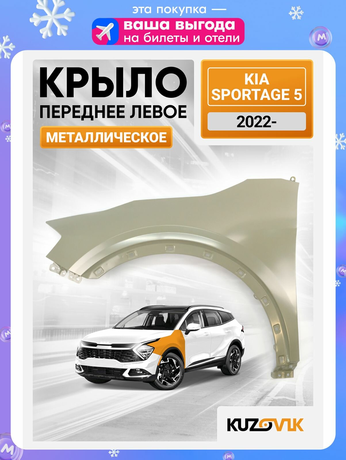 Крыло переднее левое для Киа Спортейдж 5 Kia Sportage 5 (2022-), новое металлическое под покраску заводское качество
