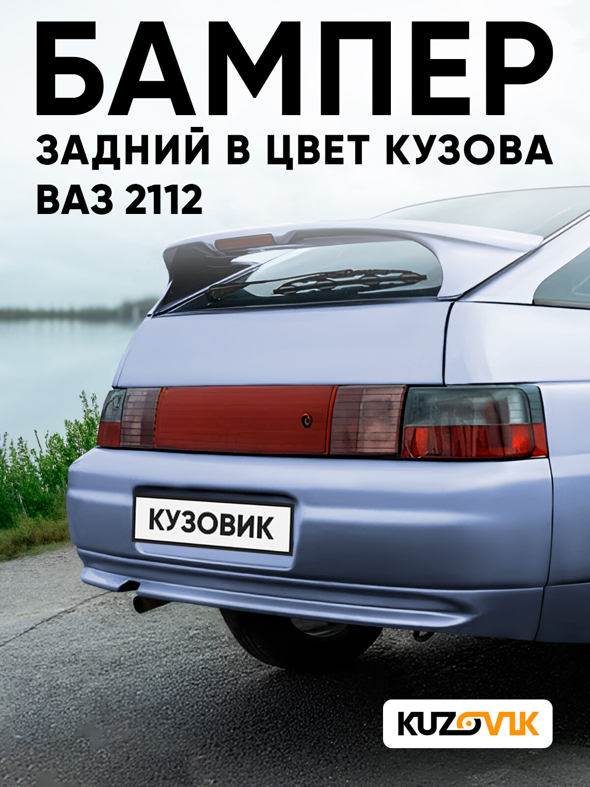 Бампер задний в цвет кузова для ВАЗ 2112 416 - Фея - Фиолетово-голубой