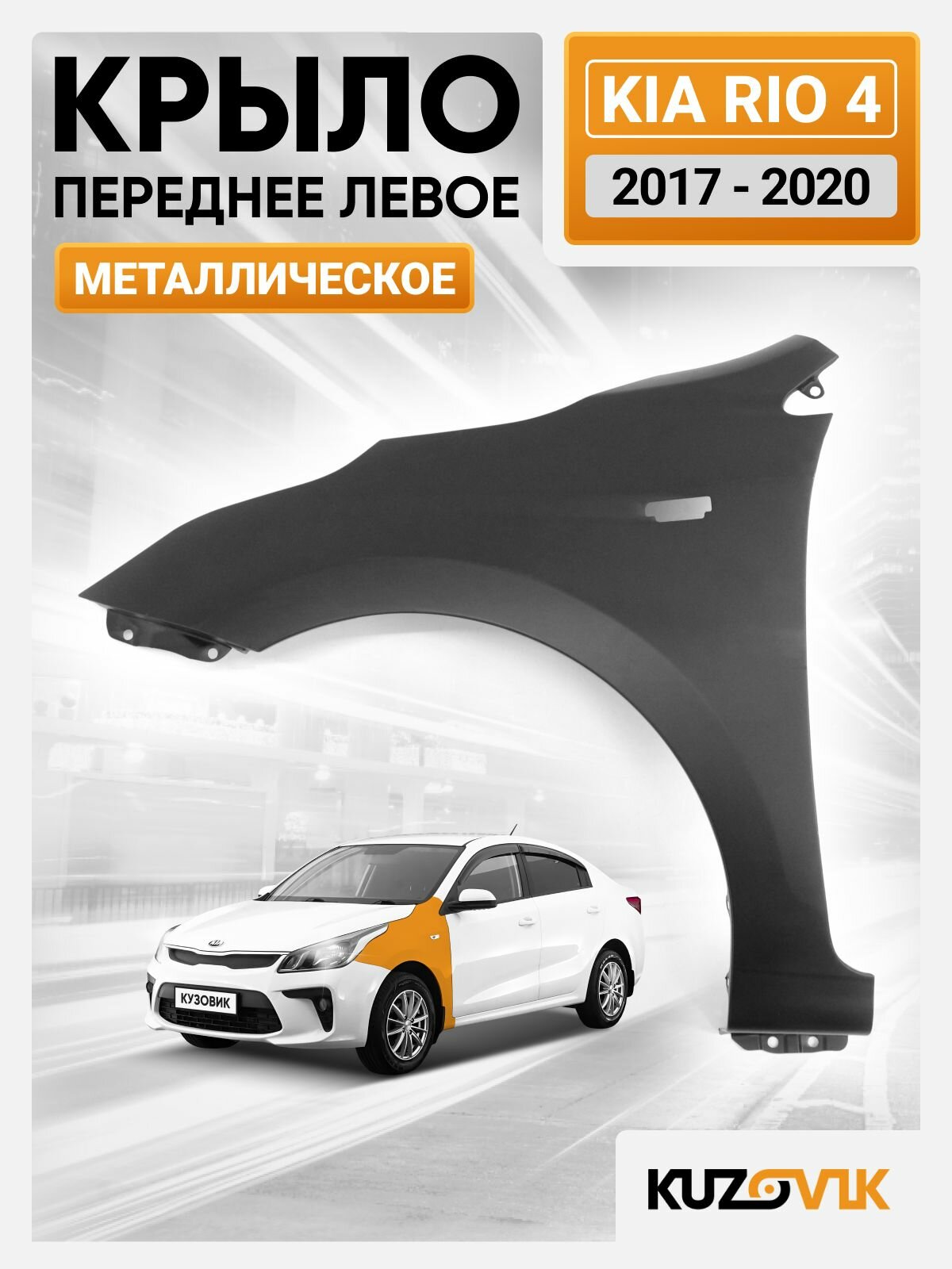 Крыло переднее левое для Киа Рио Kia Rio 4 (2017-2020)