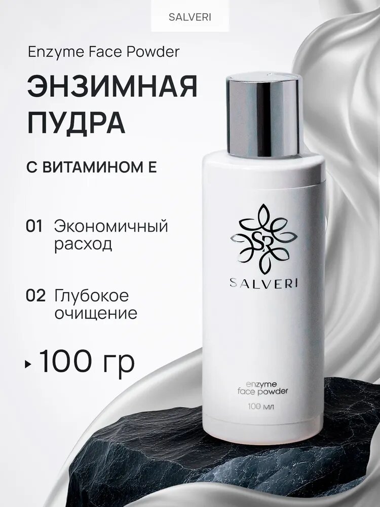 Энзимная пудра SALVERI с витамином Е и экстрактами асаи, ананаса и шалфея 100мл