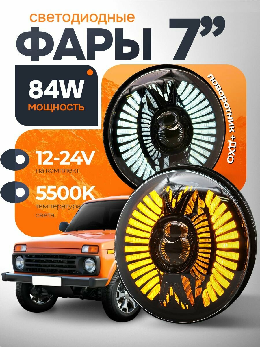 Фара автомобильная круглая 7 дюймов на Ниву Уаз с функцией поворотника и ДХО, с динамическим приветствием, хром