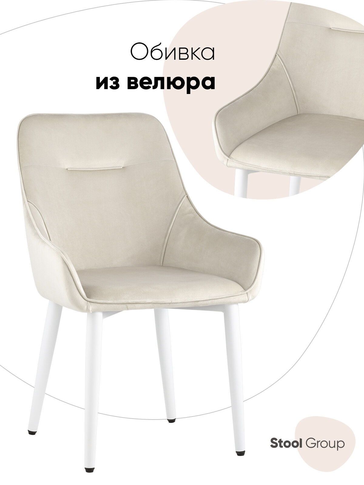 Стул обеденный Диана NEW, велюр кремовый, металл, ножки белые