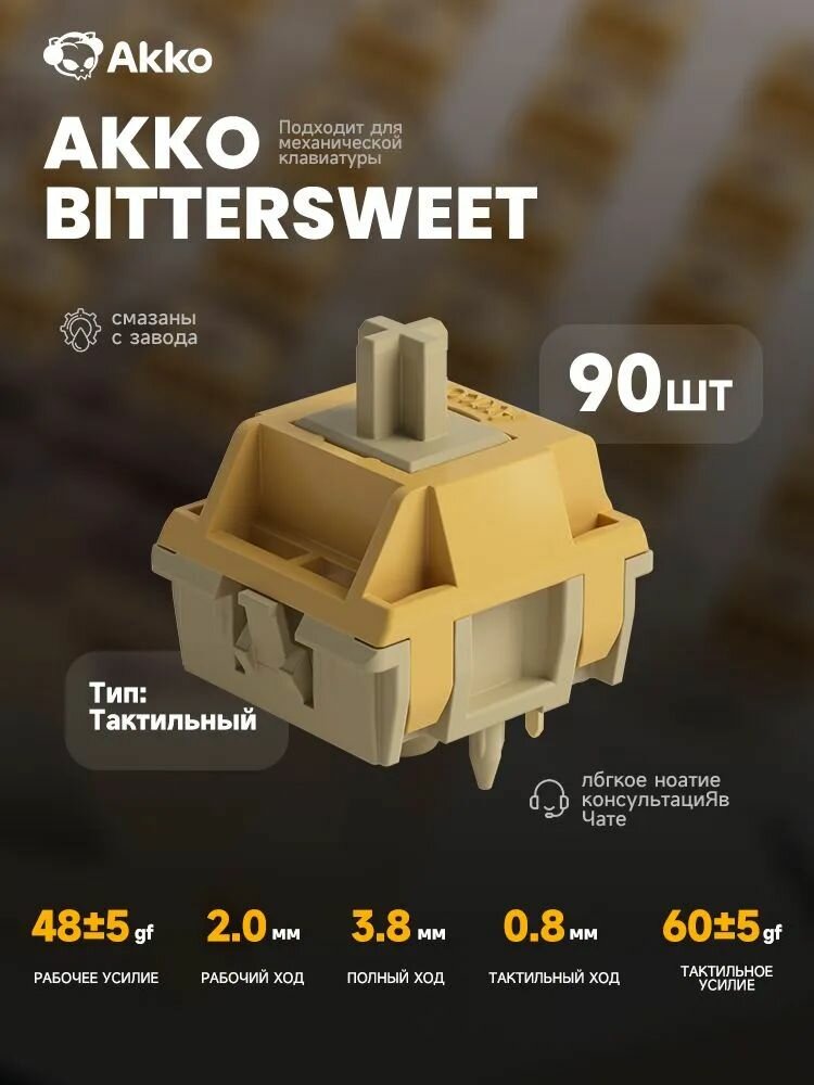 Akko Bittersweet Switch -тактильный переключатель 48gf 5-pin с заводской смазкой (90 шт.)