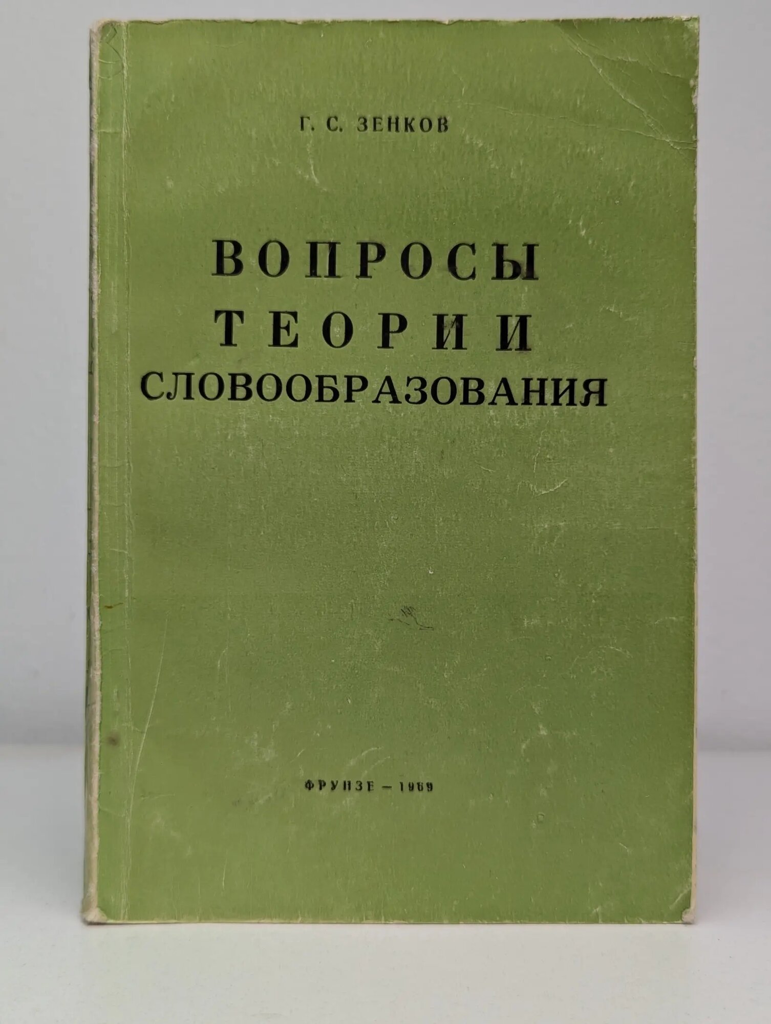 Вопросы теории словообразования Зенков Геннадий Степанович 1969