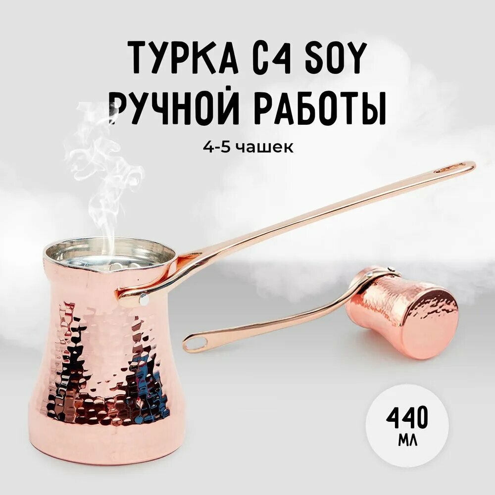 Турка, 440 мл, 1 шт