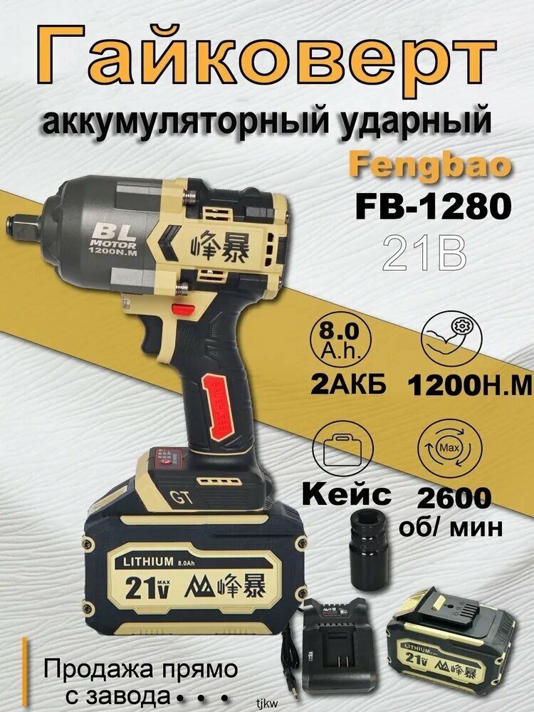 Гайковерт аккумуляторный Feng Bao 1200N. M. (21v, 8 A.h)