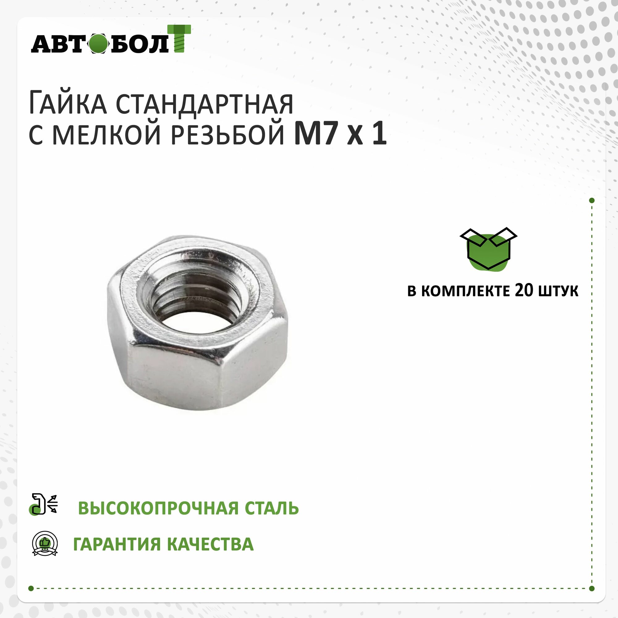 Гайка нестандартная М7 x 1 - 8, 20 штук