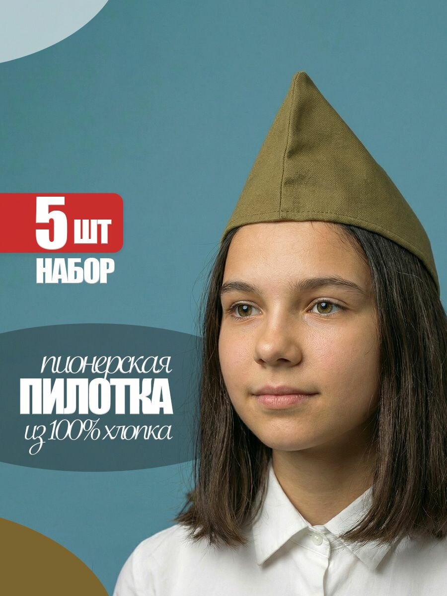 Пилотка пионерская хаки 5 штук