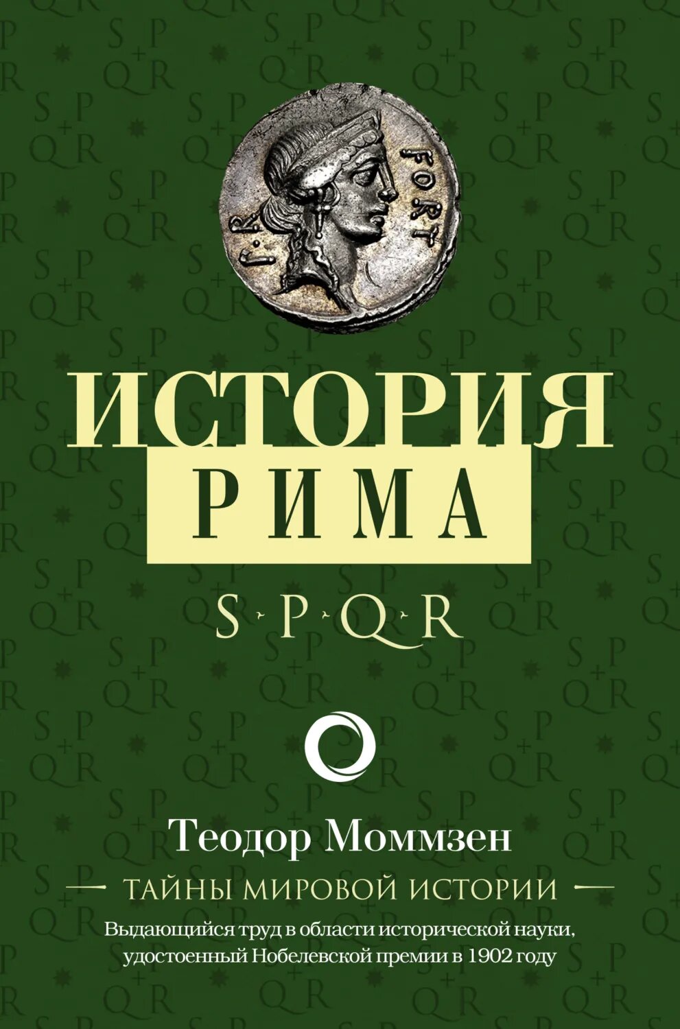 История Рима [Цифровая книга]