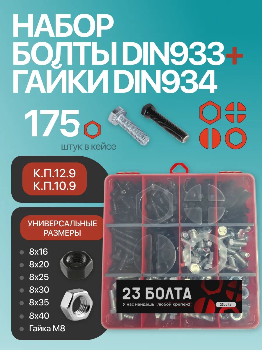 Болты крепкие М8 черные и ОЦ с гайкой в органайзере НАБОР1