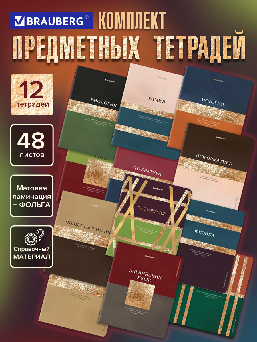 Предметные тетради 48 листов в клетку и линейку A5 набор 12 штук, матовая обложка с фольгой, Brauberg Goldy, 405178