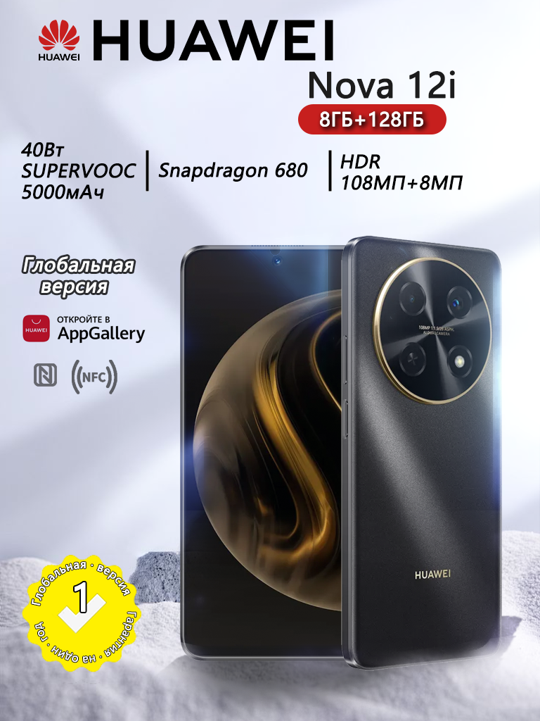 Смартфон HUAWEI nova 12i 8/128GB черное