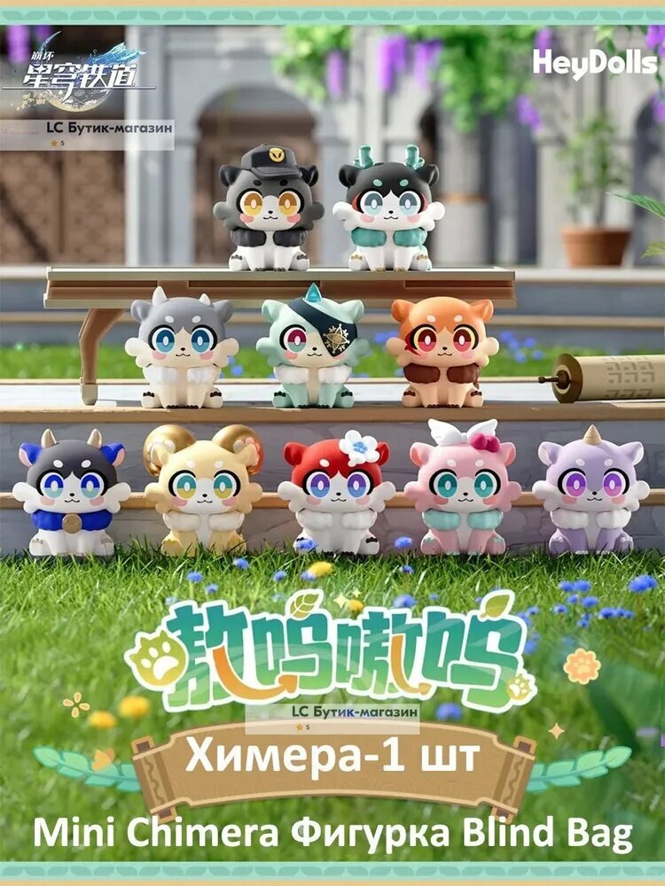 Химера Фигурка 1 упаковка-1 шт Cлучайный / Honkai: Star Rail Фигурки / хонкай стар рейл / Mini Chimera Blind Bag