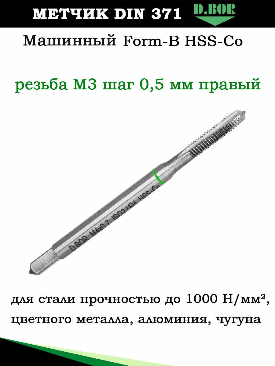 Метчик машинный для внутр резьбы M3x0.5, D.BOR, DIN 371 Form-B HSS-Co, по тверд металлам до 1000 Н/мм