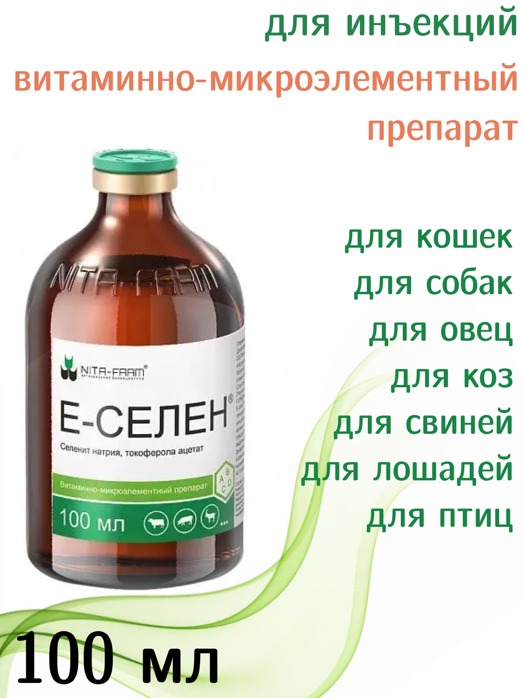 Е-Селен, раствор для инъекций, для кошек, собак, КРС, птиц и лошадей, 100мл