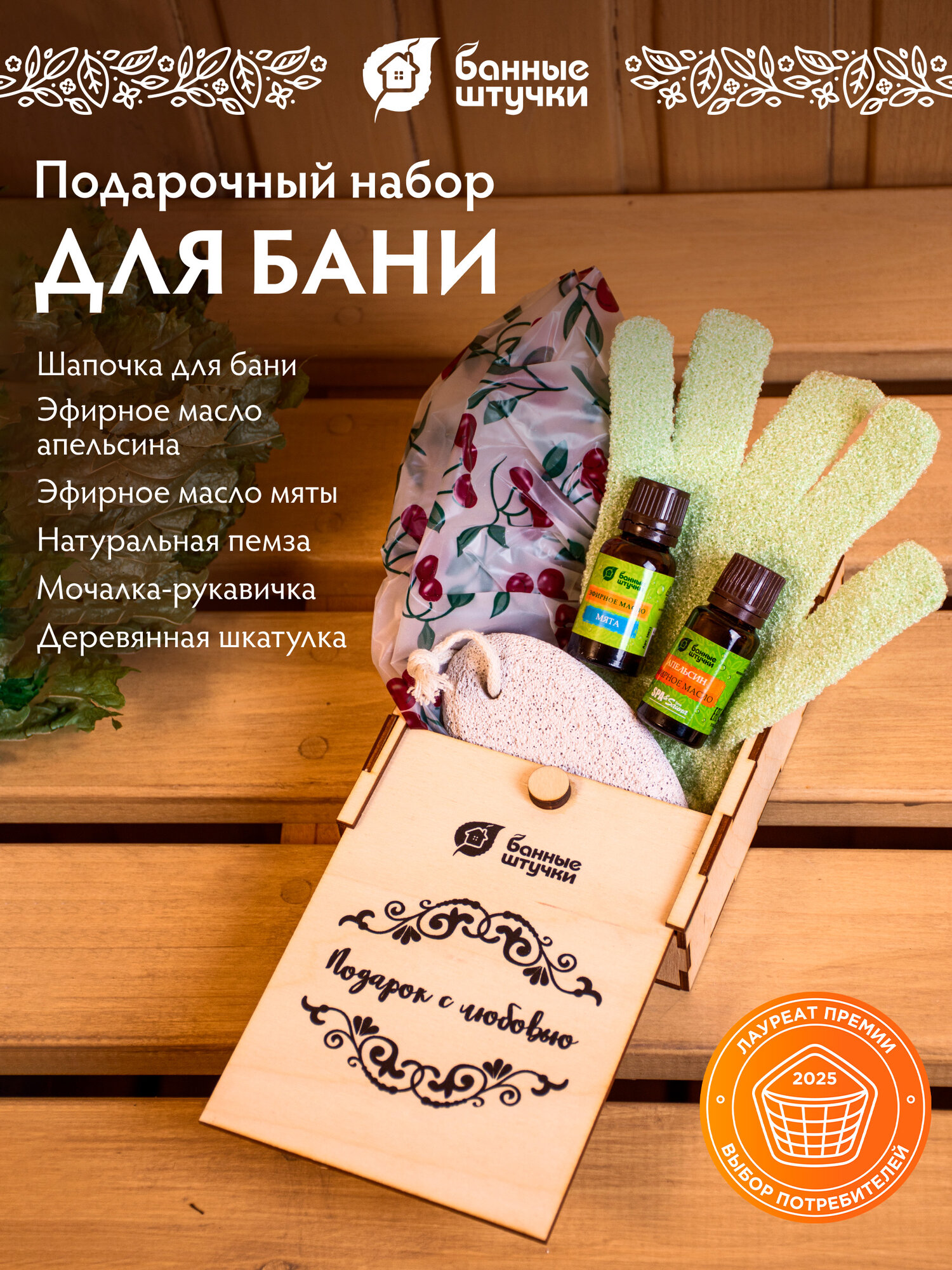 Набор для бани Банные штучки "Подарок с любовью", женский, дерево, 5 предметов