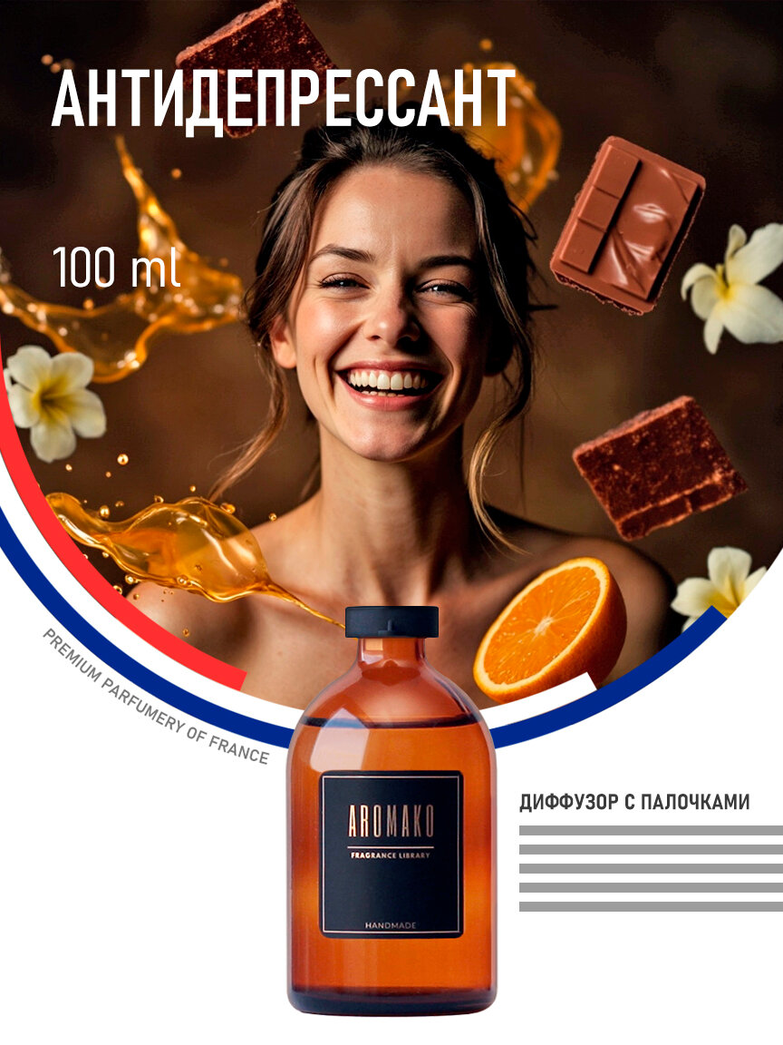 Ароматический диффузор с палочками Антидепрессант 100 мл AROMAKO, ароматизатор для дома и офиса, парфюм для дома