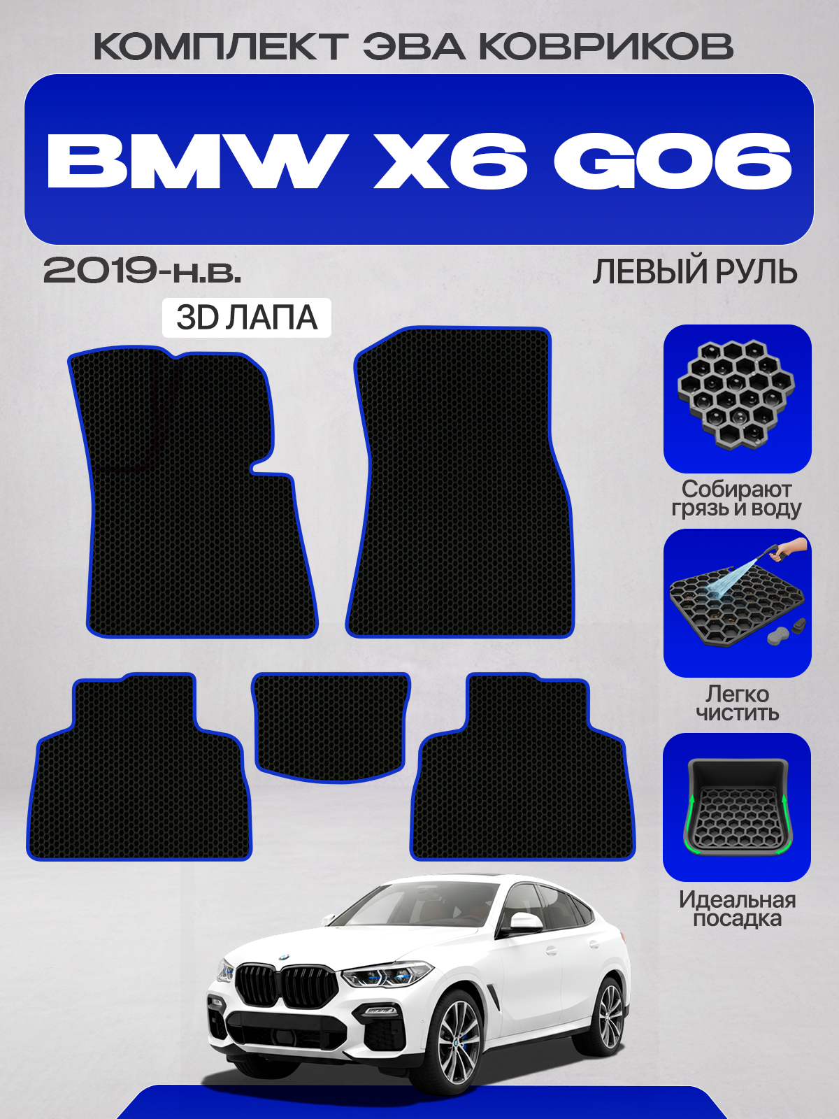 Эва коврики для BMW X6 G06 2019-Н. В. Левый руль, черный с синим кантом(БМВ Х6 3 поколение Г06 2019-2023 и Рест 2023 -н. в) Eva, Ева