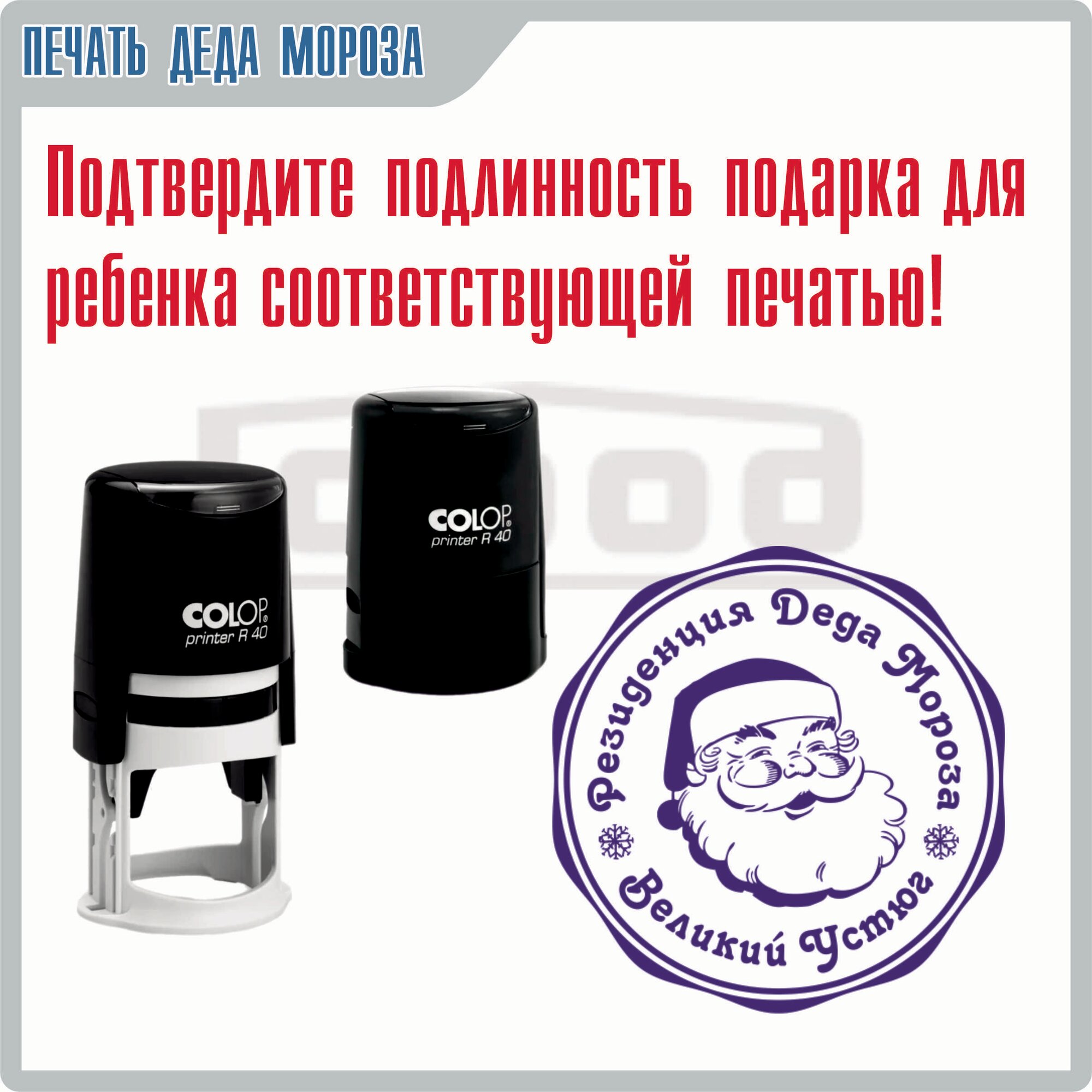 Печать Деда Мороза, автоматическая оснастка.