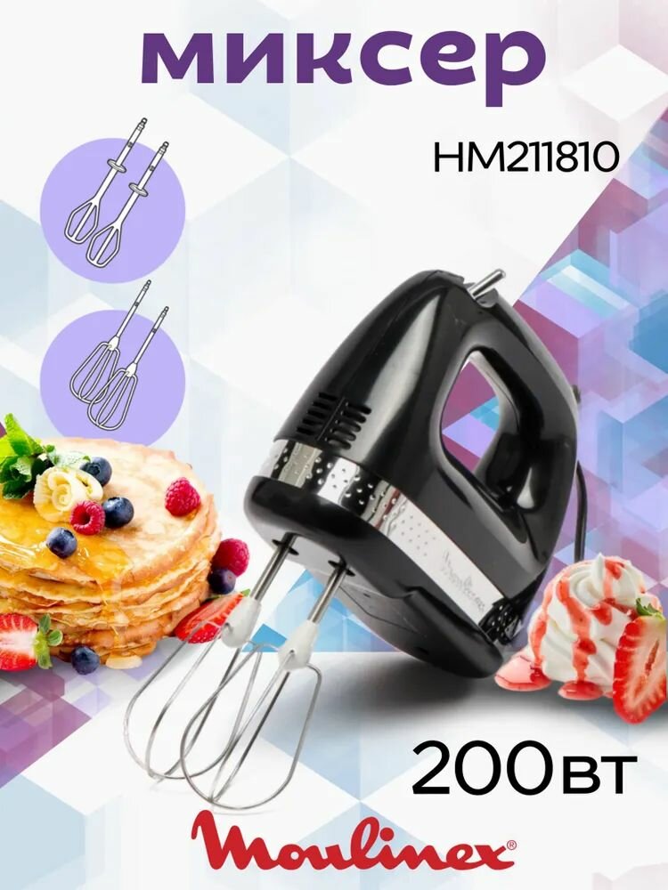 Миксер Moulinex Soleil HM211810, ручной, 200 Вт, 2 скорости