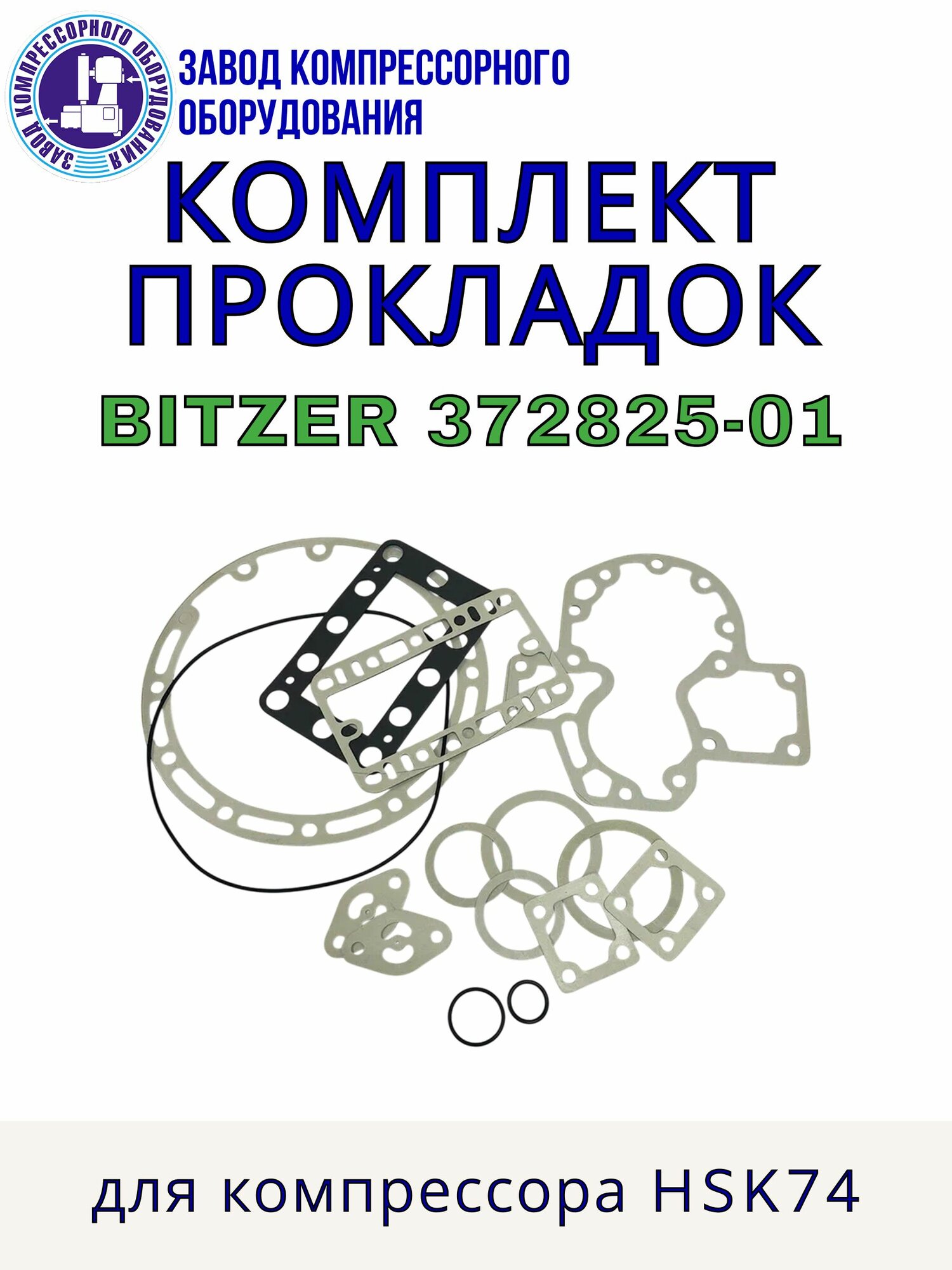 Комплект прокладок к компрессору Bitzer (372825-01)