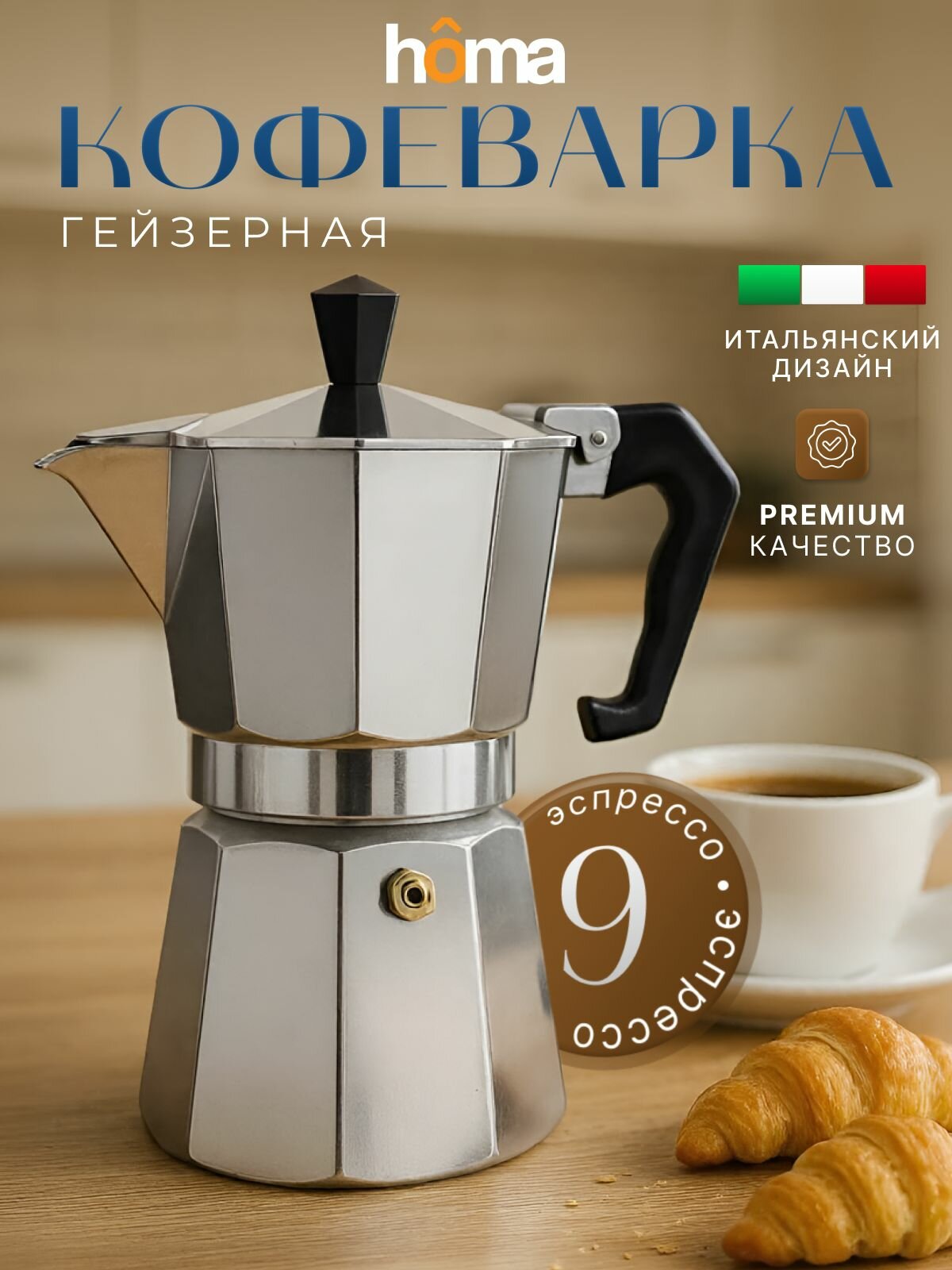 Homa Кофеварка гейзерная 450 мл для газовой и электроплиты