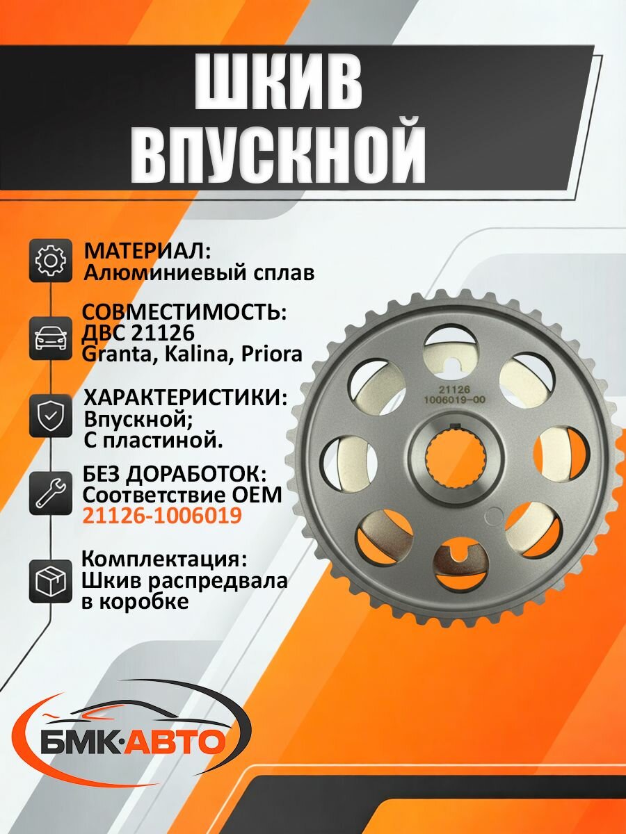 Шкив распредвала впускной 21126-1006019 бмк-авто 21126 ДВС для Lada Priora (2170-72), Kalina (1117-19), Granta (2190-92) 16V