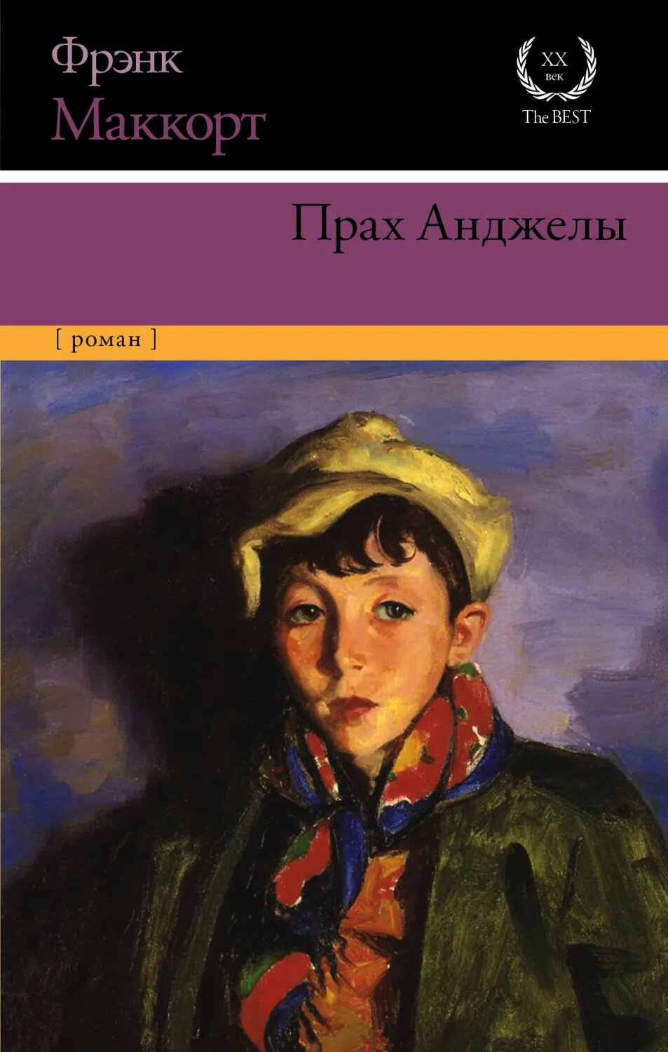 Прах Анджелы [Цифровая книга]