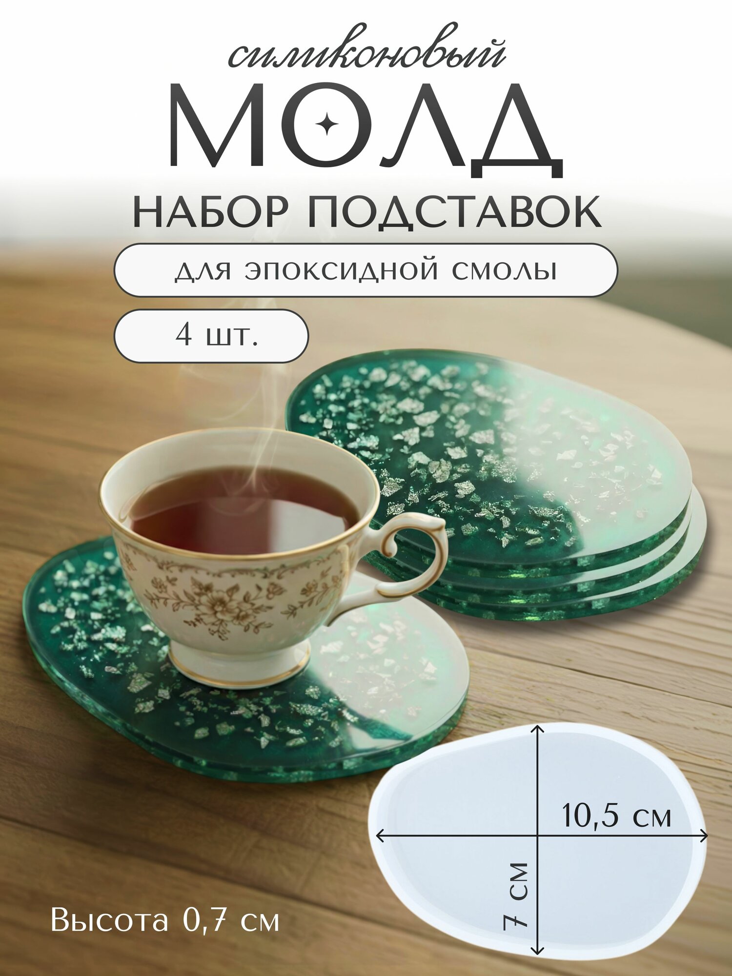 Набор силиконовых форм для эпоксидной смолы / молды набор из 4 подстаканников