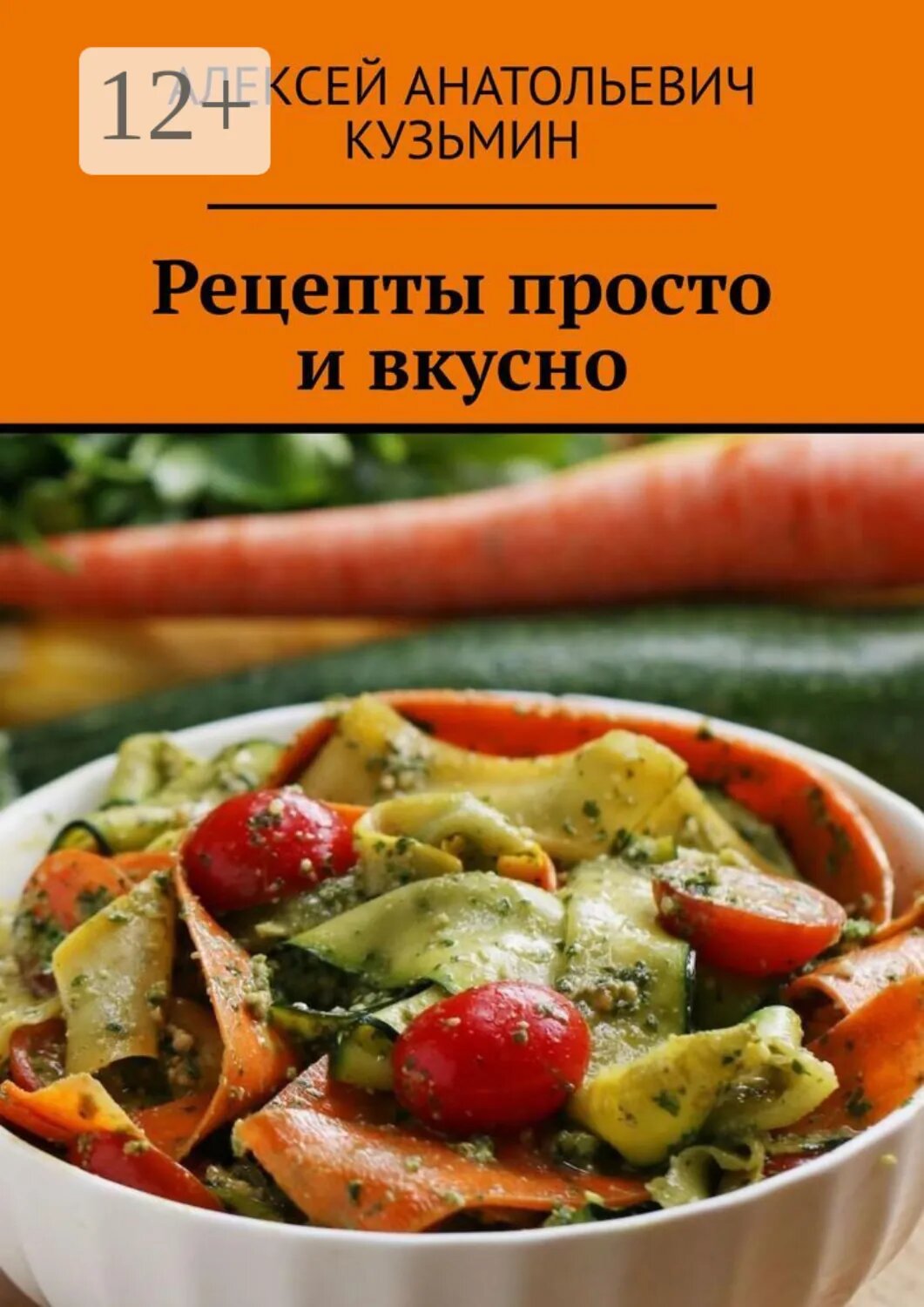 Рецепты. Просто и вкусно [Цифровая книга]