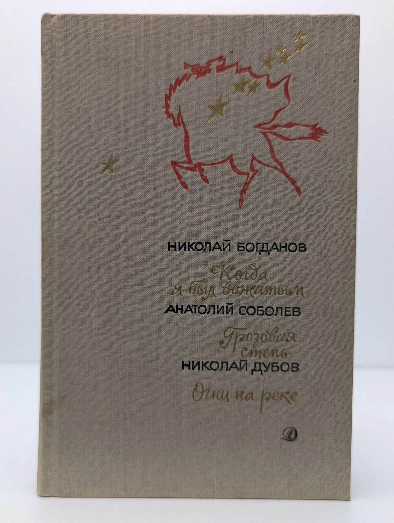 Когда я был вожатым. Грозовая степь. Огни на реке Богданов Николай Владимирович, Соболев Анатолий Пантелеевич, Дубов Николай Иванович 1989