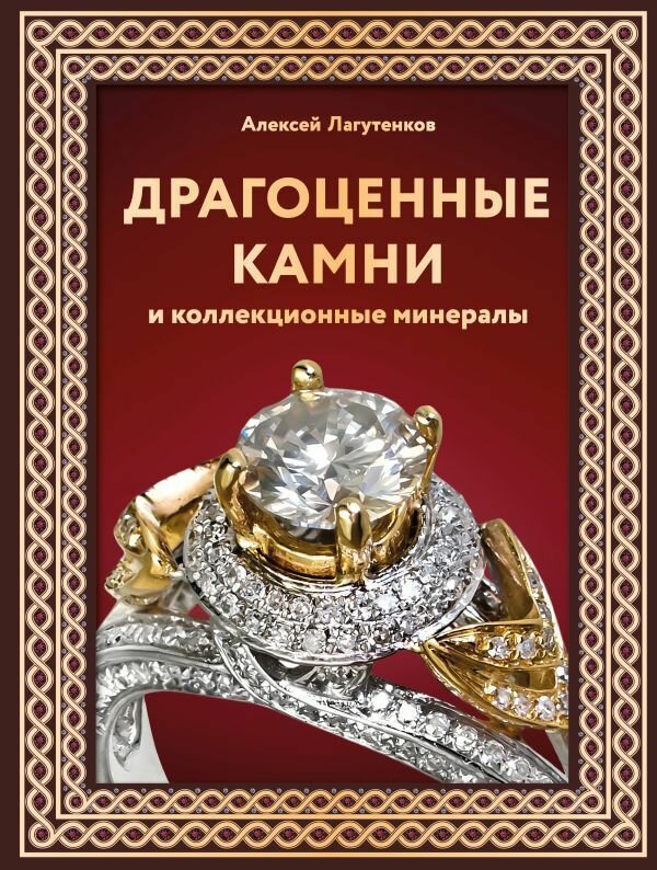 Драгоценные камни и коллекционные минералы (футляр)